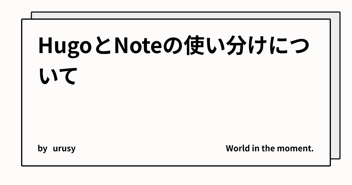 HugoとNoteの使い分けについて